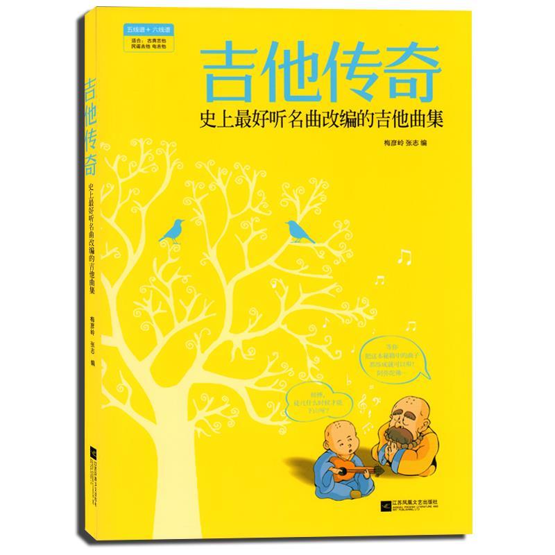 吉他传奇：史上听名曲改编的吉他曲集 梅彦岭
