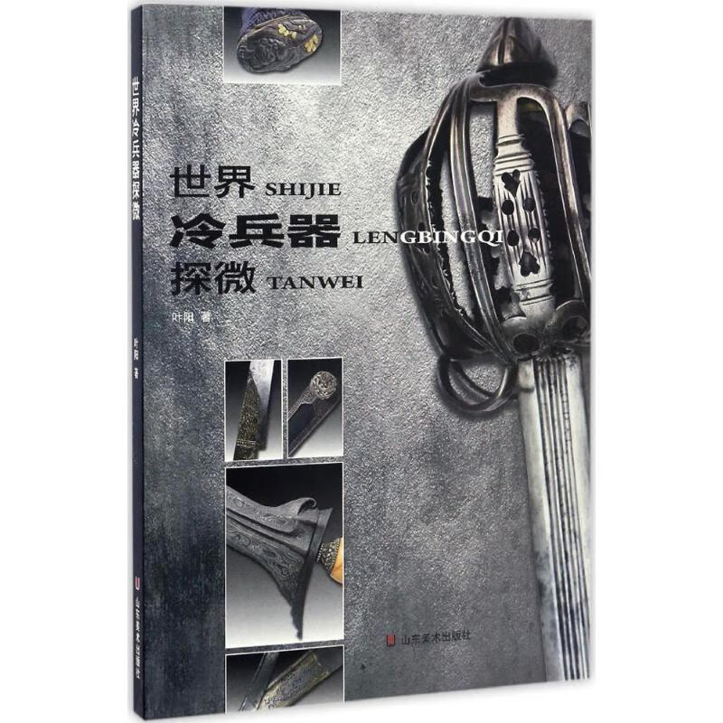 世界冷兵器探微【特惠】