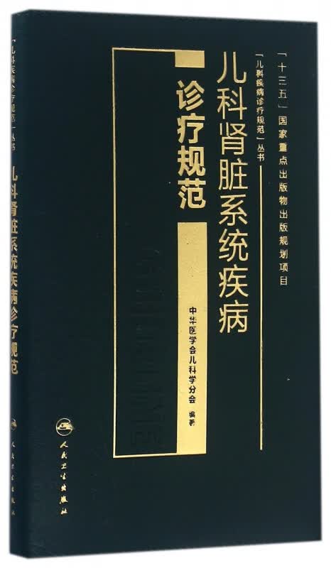 儿科肾脏系统疾病诊疗规范/儿科疾病诊疗规范丛书