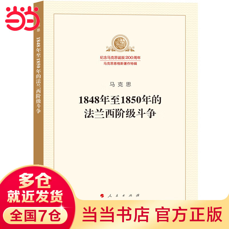 1848年至1850年的法兰西阶级斗争