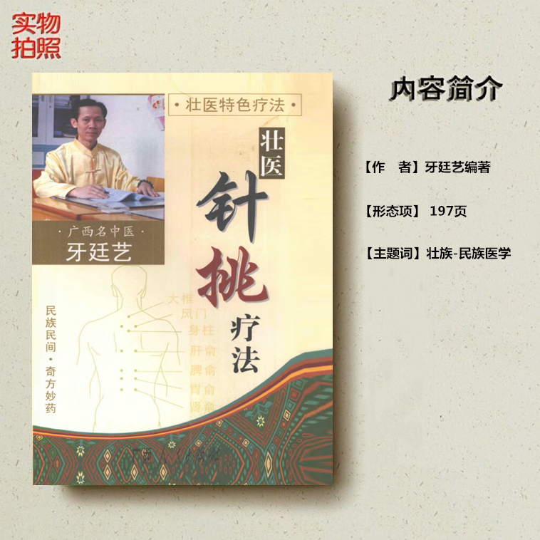 壮法 壮医针挑疗法 牙廷艺编著 197页壮族-