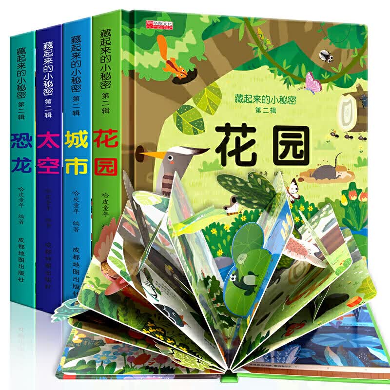 儿童3d立体书翻翻书宝宝绘本1岁2岁3-6周岁 藏起来的小秘密绘本幼儿早教书籍宝宝启蒙认知书婴儿洞洞书机关书 【全4册】藏起来的小秘密 第二辑
