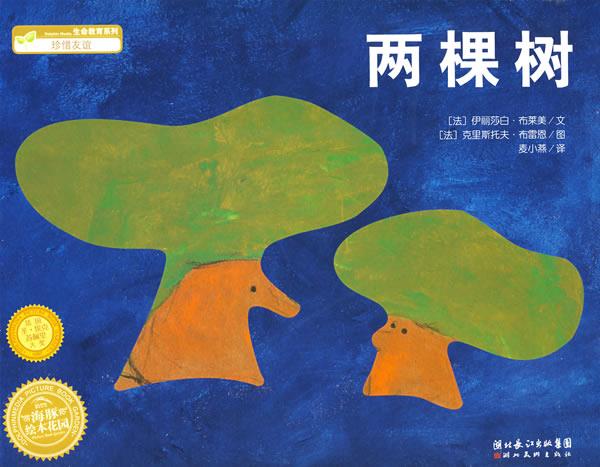 绘本花园:两棵树！【，放心购买】