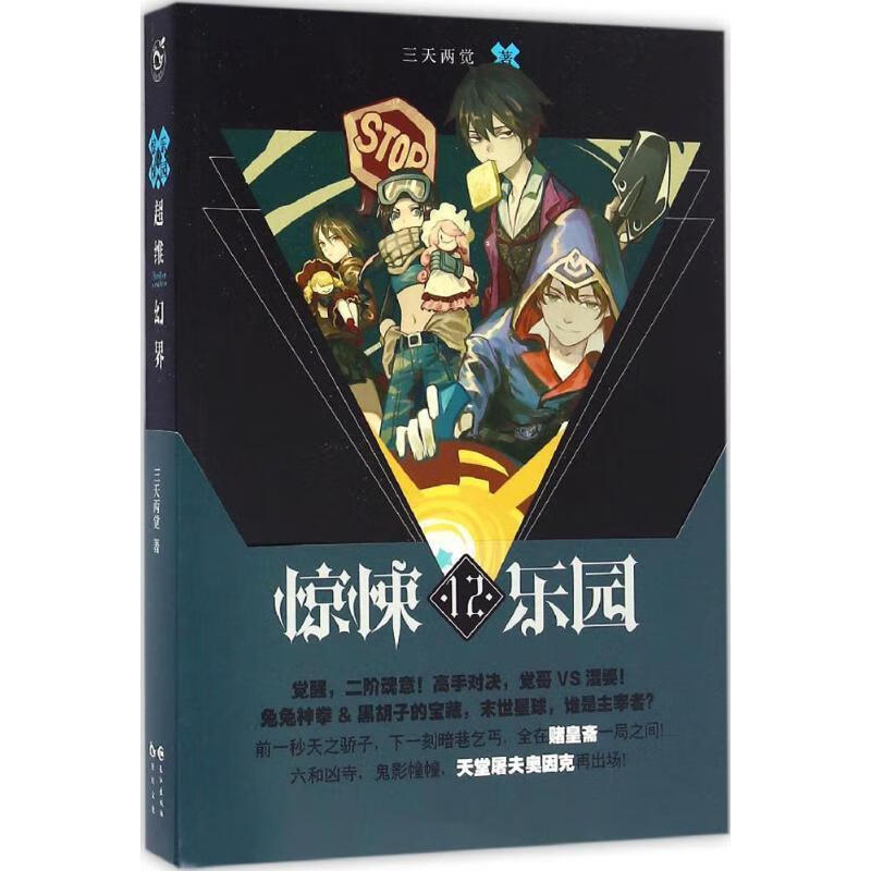 超维幻界之惊悚乐园12