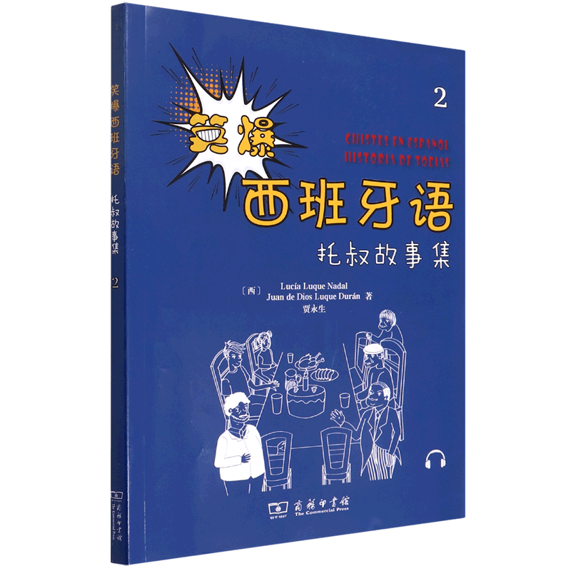 笑爆西班牙语(托叔故事集2)