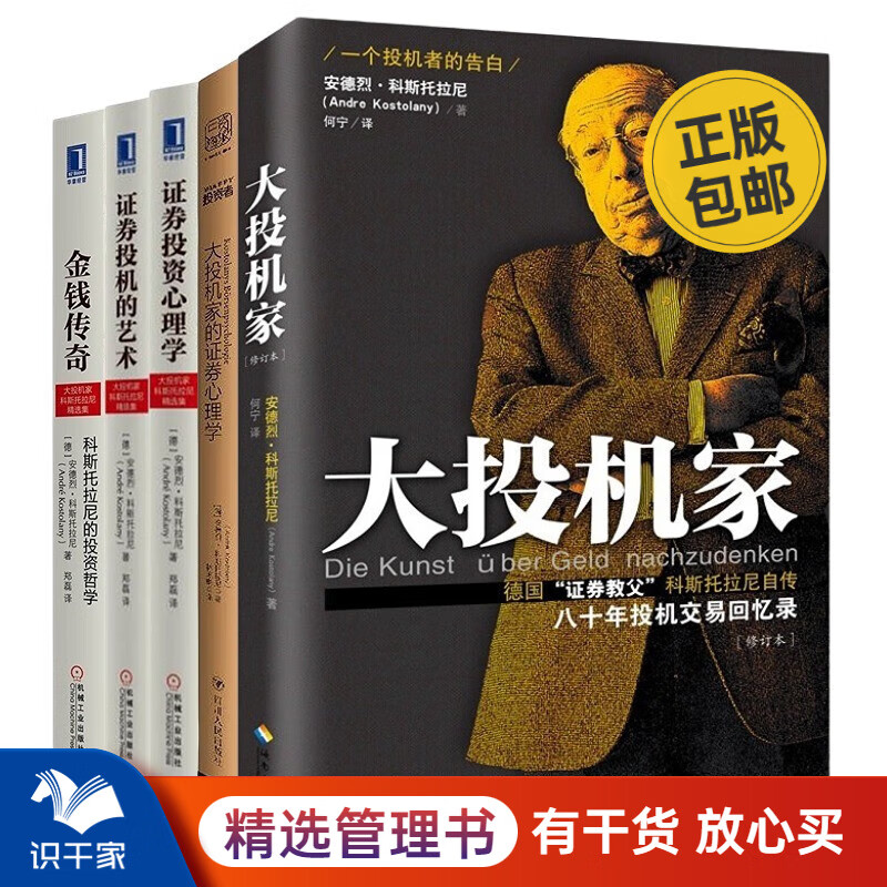 安德烈·科斯托拉尼精选集（套装共5册）大投机家+金钱传奇+大投机家的证券心理学+证券投资心理学+证券投机的艺术/金融投资书籍团购送朋友礼物