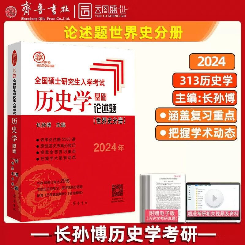 【新版现货】长孙博2024历史学考研313全家桶基础历年真题解析+大纲解析+名词解释+论述题+选择题+史料题+真题模拟+导图中国史世界史搭考试大纲 基础论述题（世界史分册）
