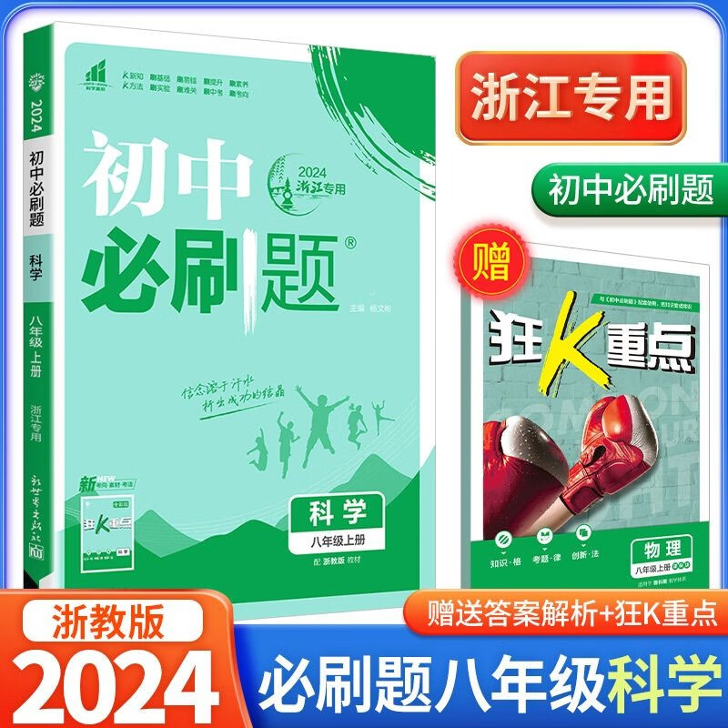 2024版初中必刷题七八九年级上册数学科学浙教版初中生教材同步练习题作业本专项复习辅导资料 8年级上册 科学浙教版