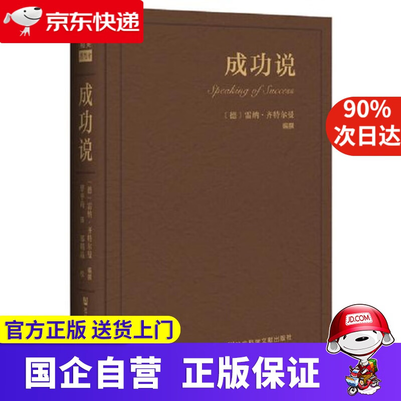 思想会 成功说 社会科学文献出版社 9787520147613