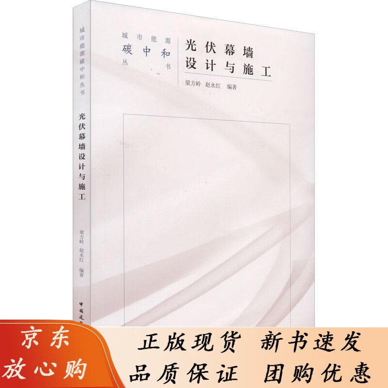 光伏幕墙设计与施工梁方岭 建筑书籍
