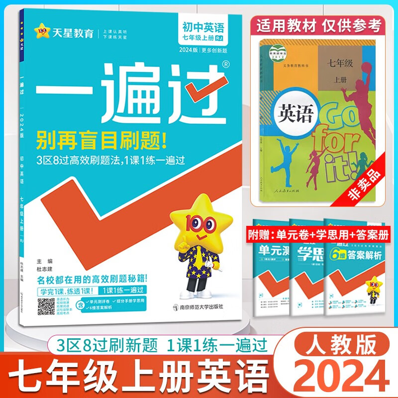 2024初中七年级上册一遍过必刷题同步练习题七上 天星教育一遍过必刷题 英语人教版（RJ） 七年级上 册