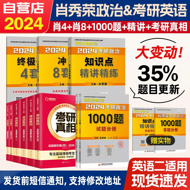 【单本包邮】肖秀荣1000题 2024考研政治 1000题+知识点精讲精练+肖四肖八+考研英语 考研真相解析篇一二三四+配套词汇+翻译手译 英语二可搭红宝书24张宇30讲36讲李永乐田静汤家凤徐涛