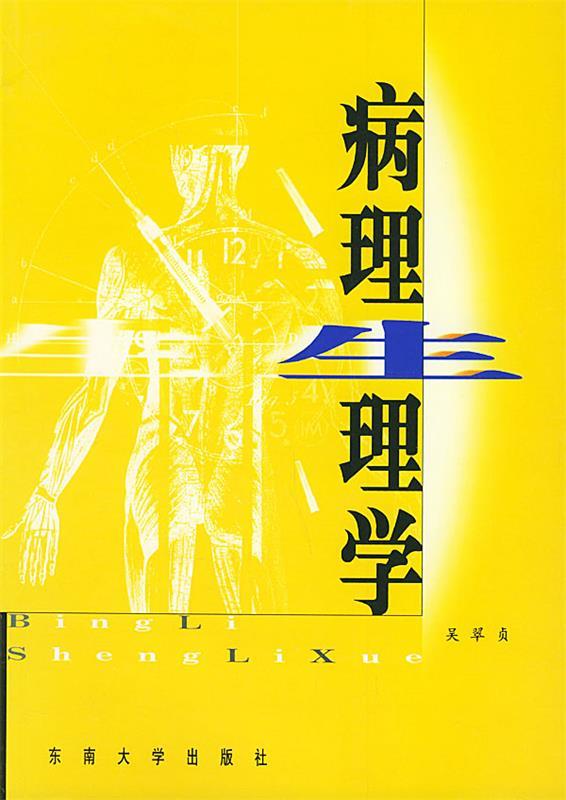 【现货】病理生理学
