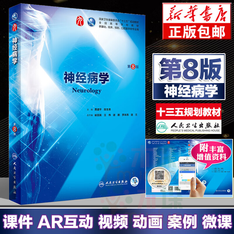 神经病学人卫版第8版第八版贾建平第9九版本科临床西医教材书籍