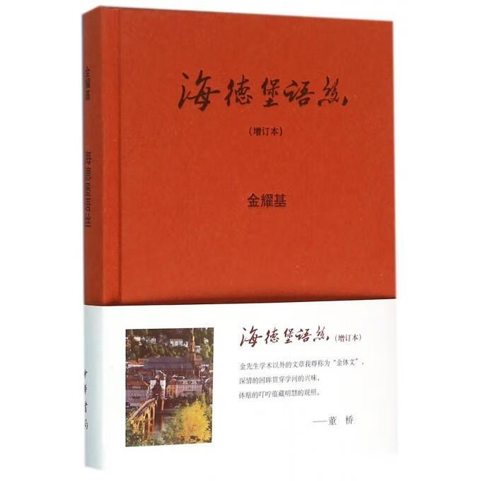 海德堡语丝 【 金耀基】