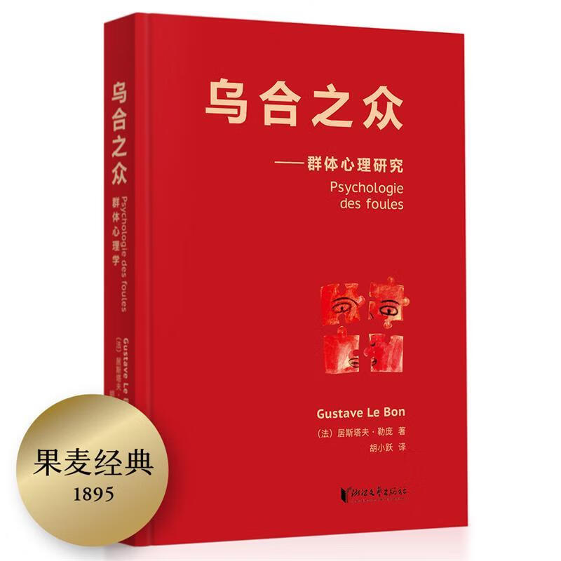 乌合之众 〔法〕居斯塔夫勒庞 著 胡小跃 译【书】
