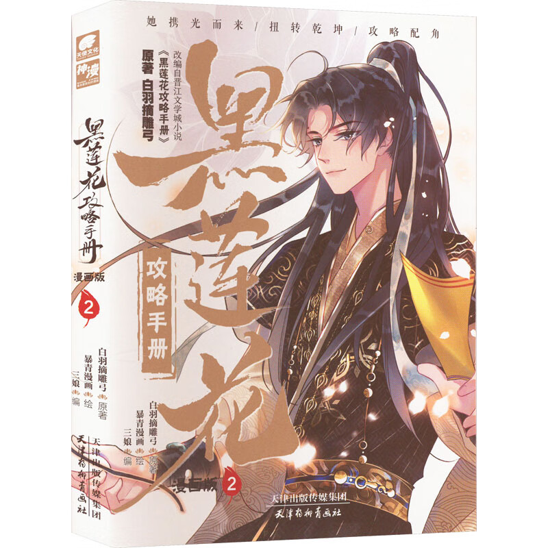 黑莲花攻略手册 2 漫画版 图书