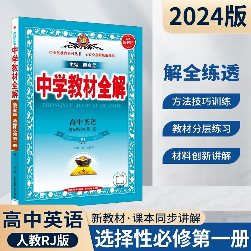 【现货速发】2024版中学教材全解高中英语选修第一册人教版同步讲解自主培优夯实基础新教材RJ版教材梳理难点全解课后自测课前预习考前复习 【人教版】高中英语选修一