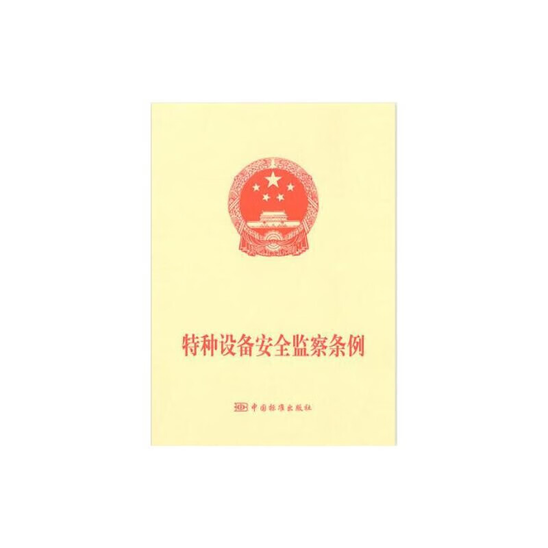 特种设备安全监察条例（第549号）
