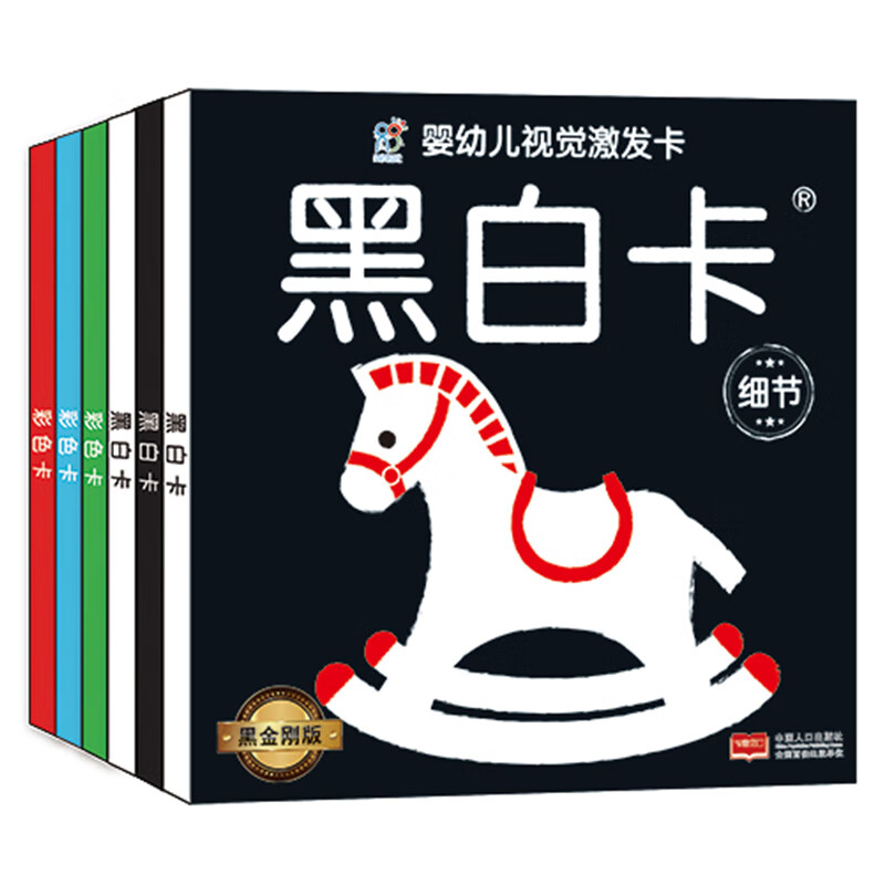 海润阳光 黑白卡婴幼儿视觉激发卡（黑金刚版全套6盒）：黑白卡+彩色卡 海润阳光海润阳光
