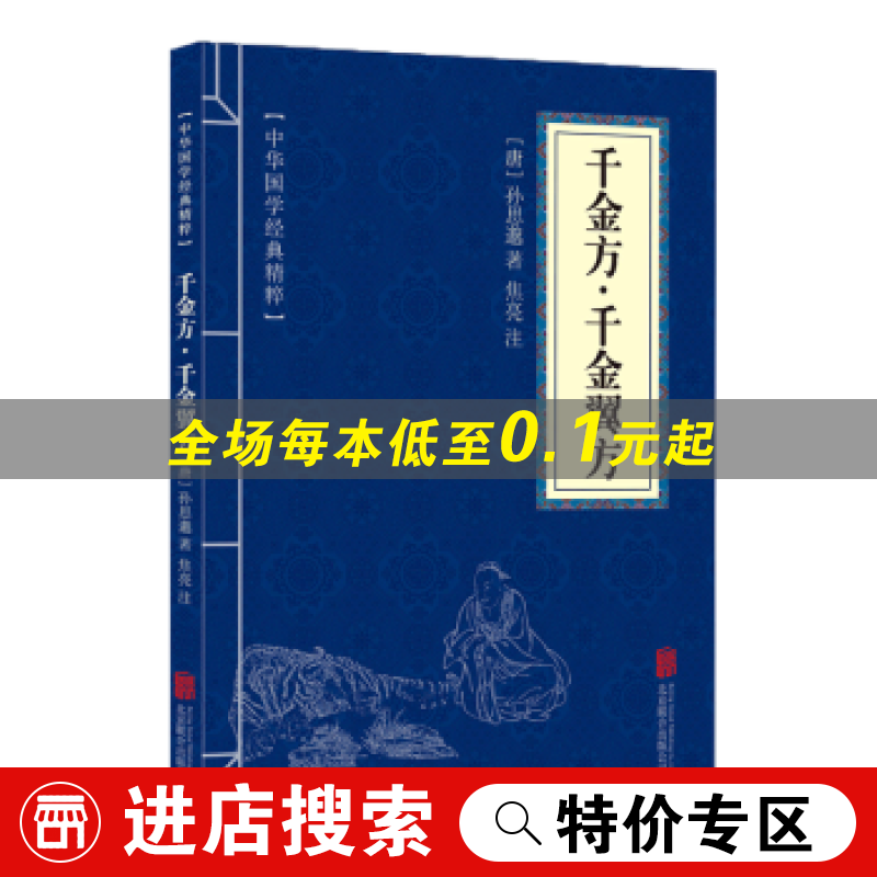 【一元专区】中华国学经典精粹一千金方·千金翼方文白对照注释全注译古典文学书籍