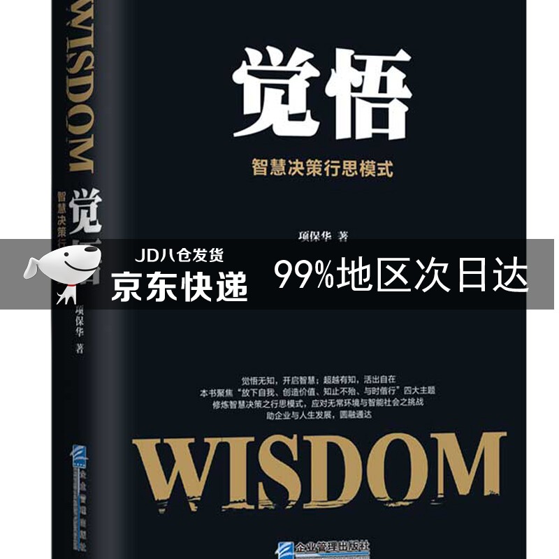 觉悟：智慧决策行思模式