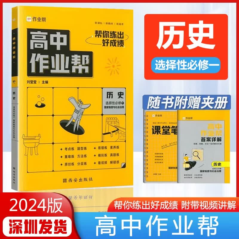 2024版新教材高中作业帮必刷题上册选修1适用含视频讲解辅导资料 【历史选择性必修一】人教版