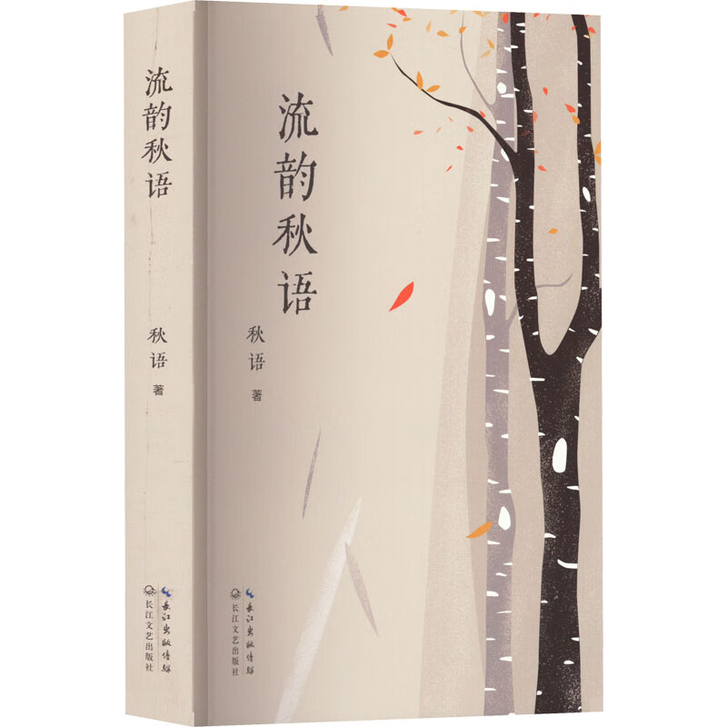 流韵秋语 秋语 书籍 图书