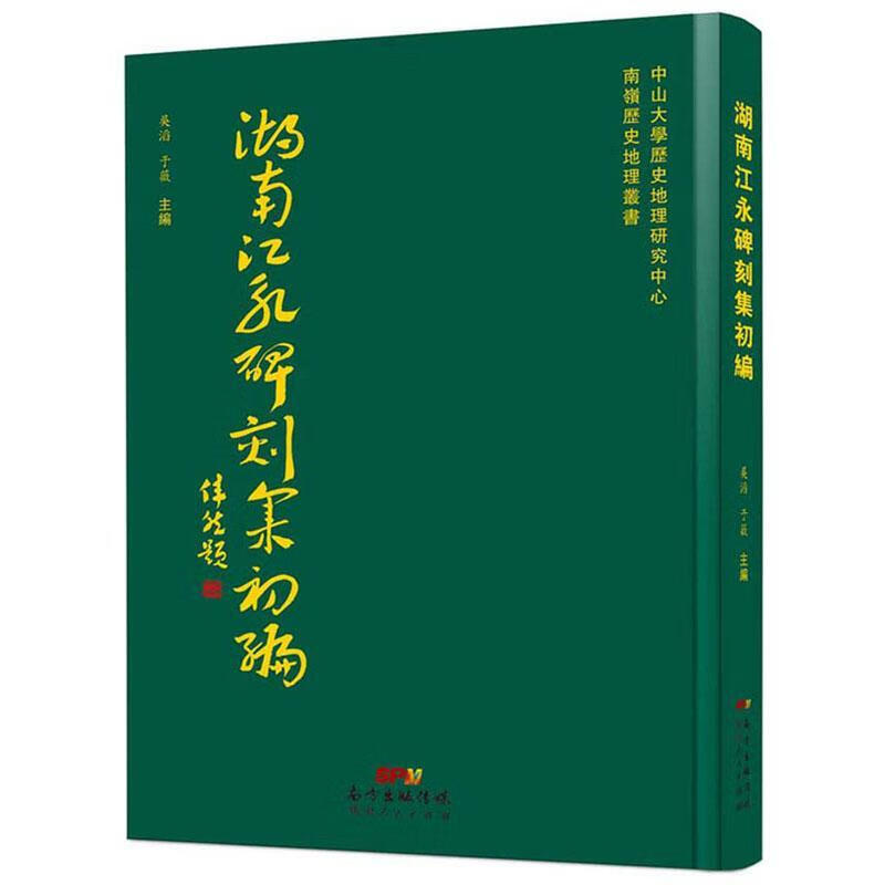 全新现货 湖南江永碑刻集初编 9787218132105 吳滔 广东人民出版社 国学/古籍 碑刻永