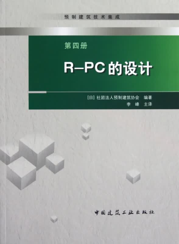 R-PC的设计/预制建筑技术集成