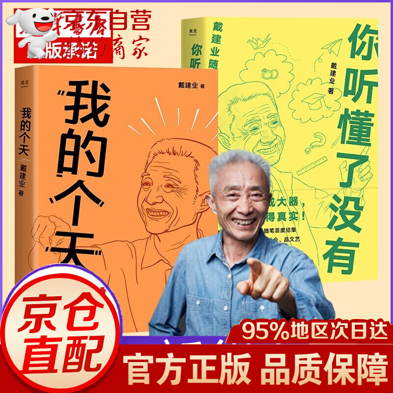 我的个天 网红教授戴建业随笔集 +你听懂了没有共2册