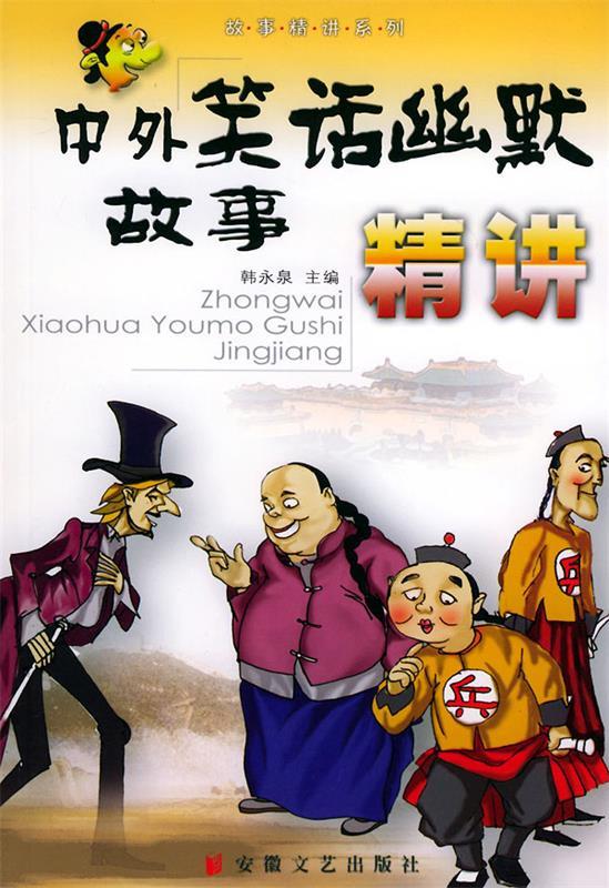 中外笑话幽默故事精讲 韩永泉,李宜初