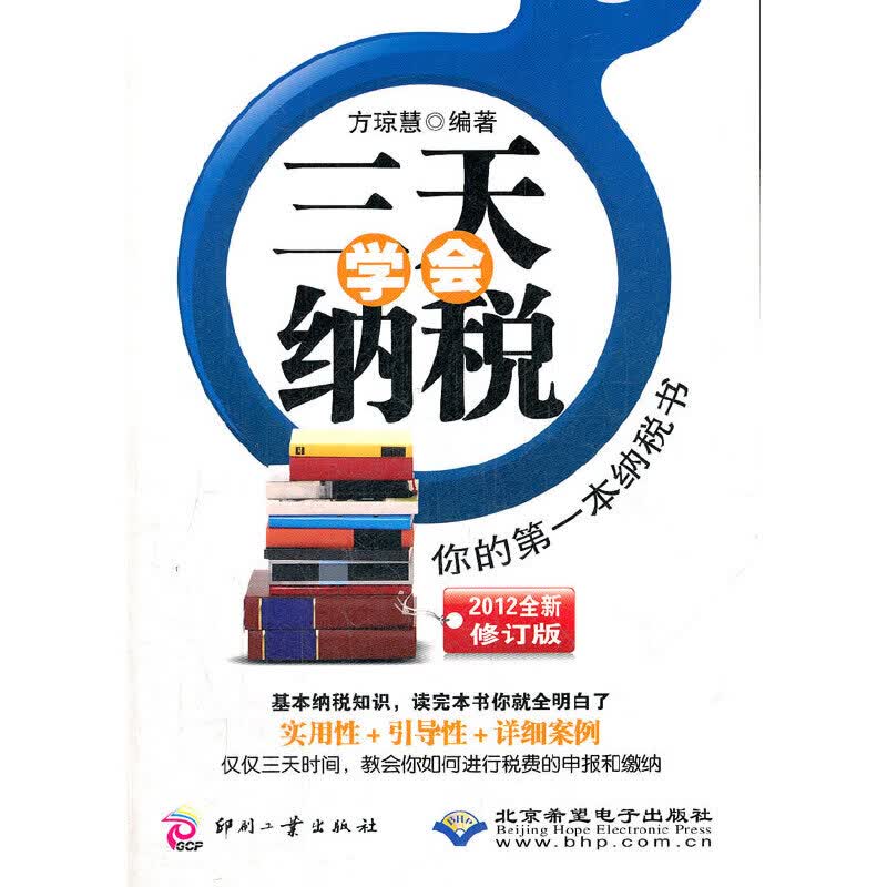 三天学会纳税——你的第一本纳税书（2012全新修订版）