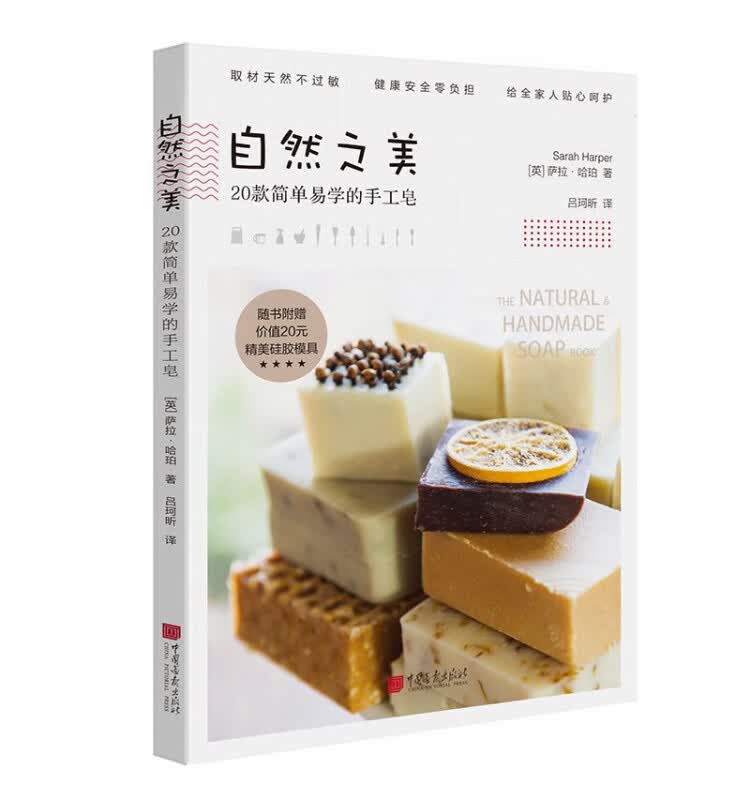 自然之美(20款简单易学的手工皂)