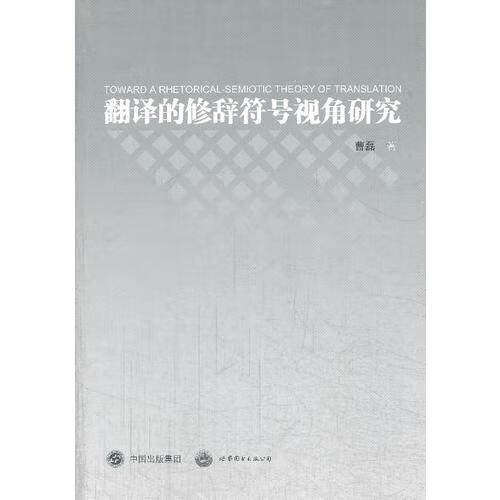 翻译的修辞符号视角研究【好书】