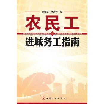 农民工进城务工指南9787122089137