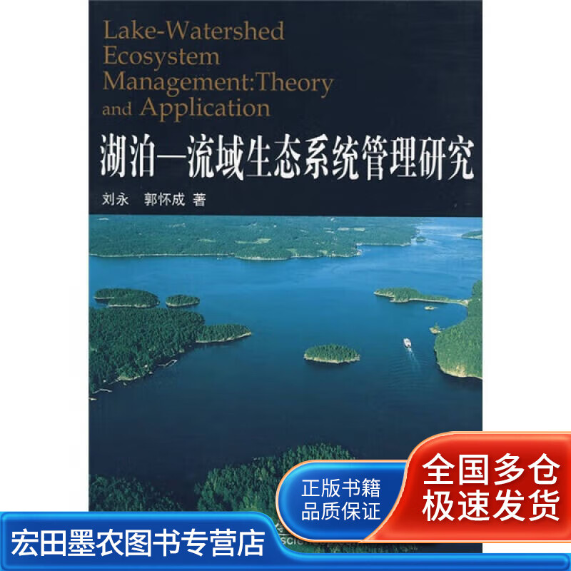 湖泊 流域生态系统管理研究【好书】