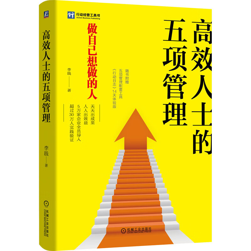 人士的五项管理 李践 管理/管理工具书