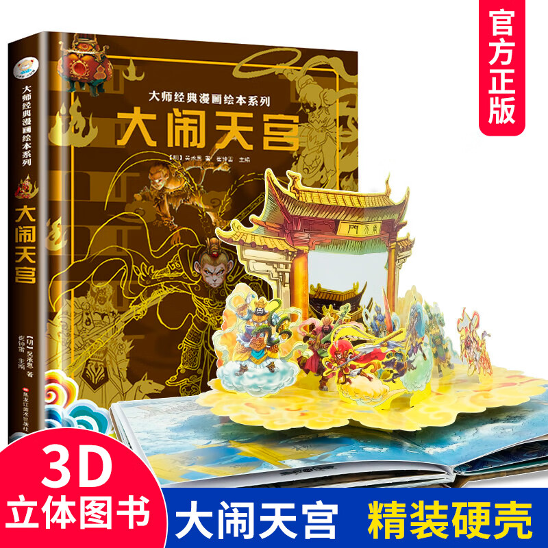 西游记大闹天宫立体漫画书 大师经典漫画绘本系列 吴承恩 大闹天空3d立体翻翻书儿童卡通动漫书籍绘本