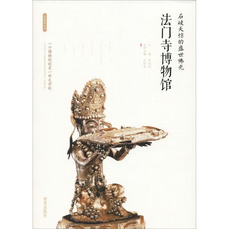 【S】石破天惊的盛世佛光:法门寺博物馆李炳武西安出版社9787554134245