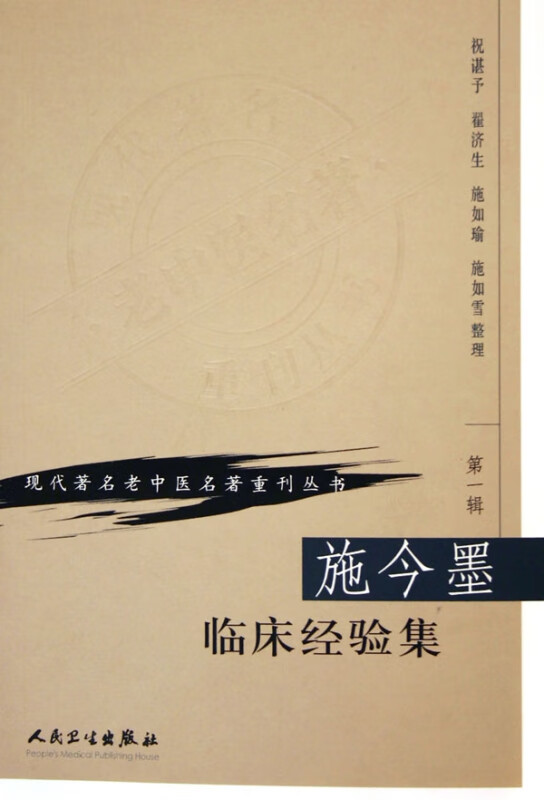 施今墨临床经验集/现代著名老中医名著重刊丛书