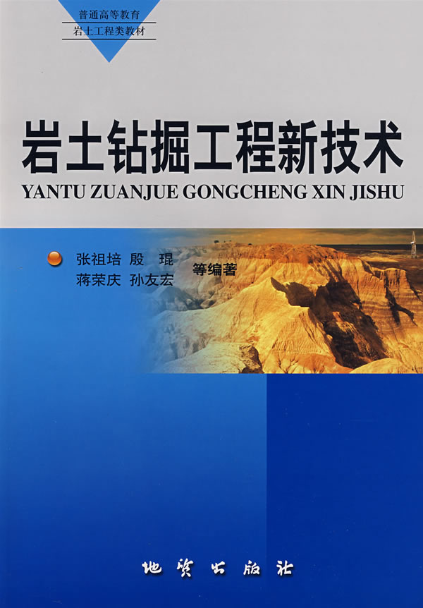 岩土钻掘工程新技术【，放心购买】