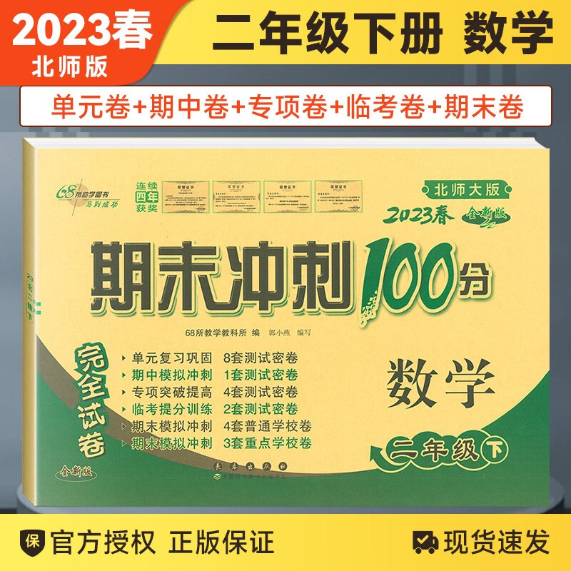 【上下册自选】2023秋版期末冲刺100分二年级下册上册试卷语文数学人教版数学北师大苏教西师版完全试卷二年级同步试卷期末检测卷 二年级下册数学北师版