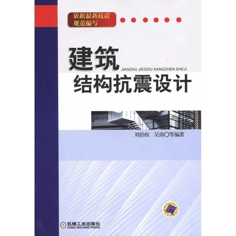 建筑 结构抗震设计【好书，下单速发】