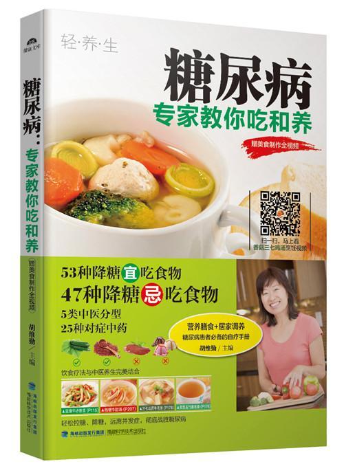全新现货 糖尿病-专家教你吃和养-赠美食制作全 9787533548278 胡维勤 福建科学技术出