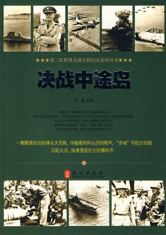 决战中途岛【好书，下单速发】