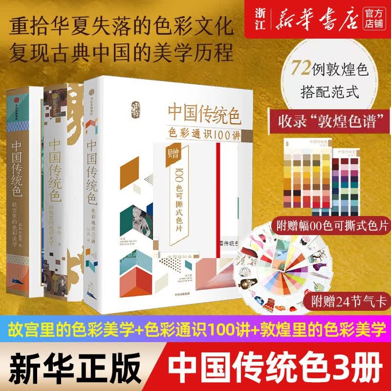 【中国传统色系列自选】 故宫里的色彩美学/色彩通识100讲/敦煌里的色彩美学 每种传统色 都有属于自己的故事 郭浩著 中信出版社 故宫里的色彩美学+色彩通识100讲+敦煌里的色彩美