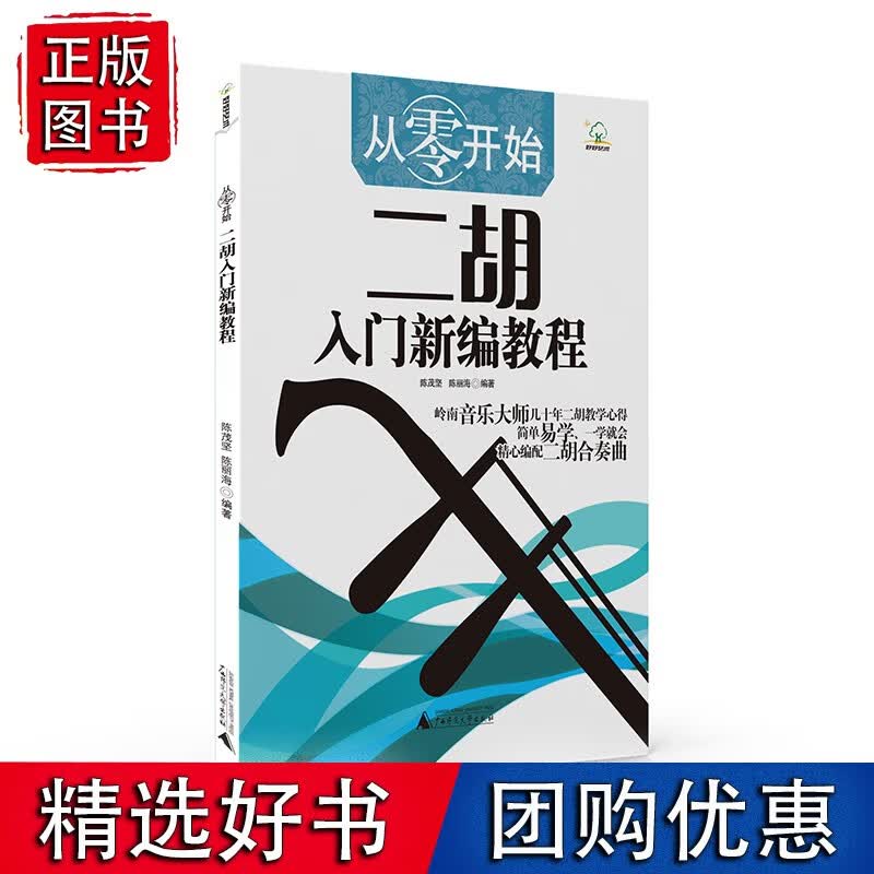 从零开始：二胡入门新编教程（岭南音乐大师几十年二胡教学心得。简单易学，一学就会）