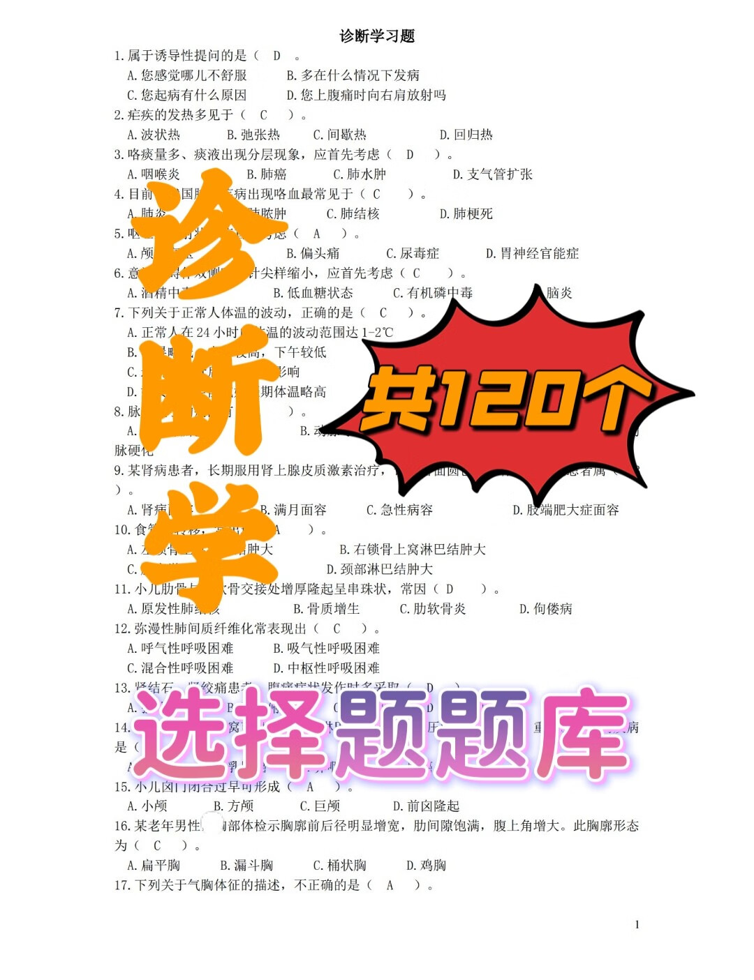 诊断学医学考研 选择题题库 共120个选择题考研本科期末 电子版+有水印 电子版+有水印