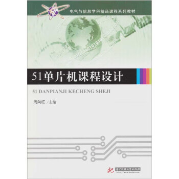 51单片机课程设计 周向红【书】